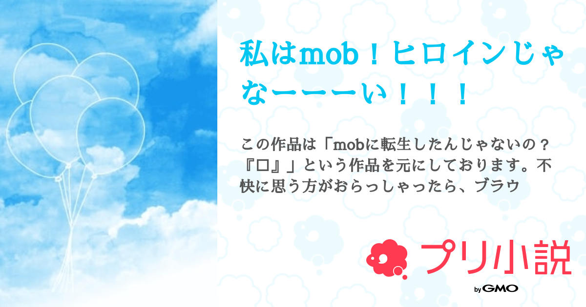 第8話：ろきゅ(´>ω∂`)←きっっっしy(((((（私はmob！ヒロインじゃなーーーい！！！）｜無料スマホ夢小説ならプリ小説 byGMO